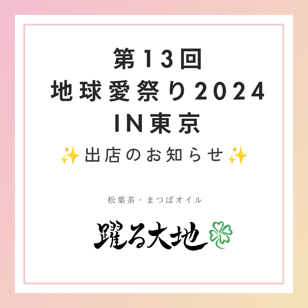 地球愛祭り2024in東京に出店いたします | 躍る大地
